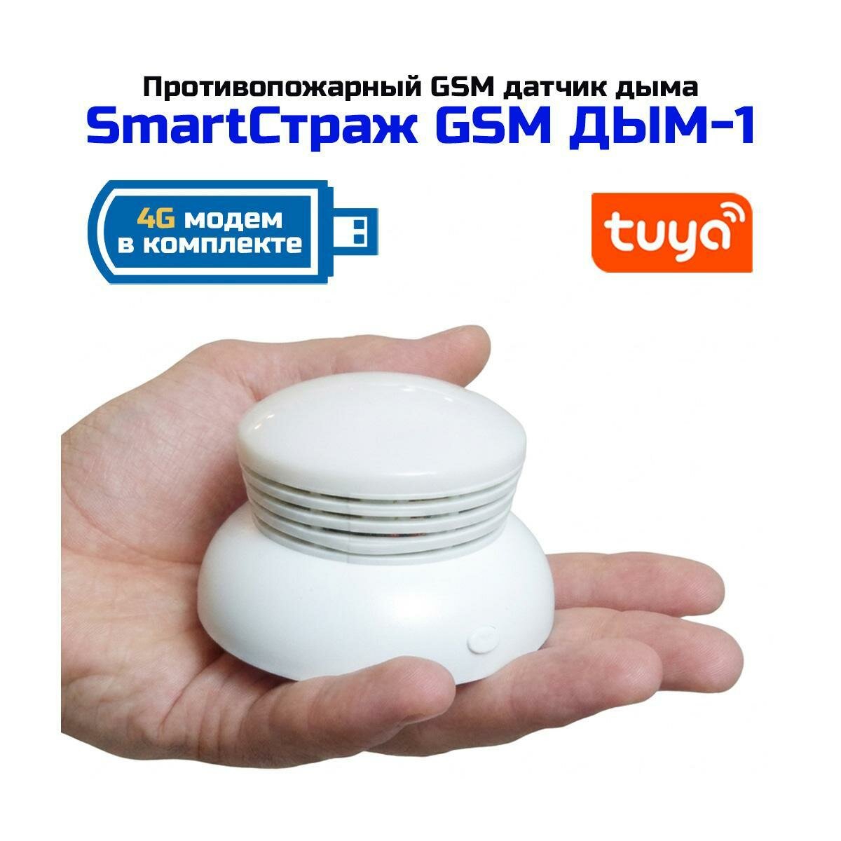 Противопожарный GSM датчик дыма/огня/пожара SmartСтраж GSM ДЫМ-1 (K7234RU) - пожарная сигнализация. GSM детектор дыма автономный с звуковой сигнализа