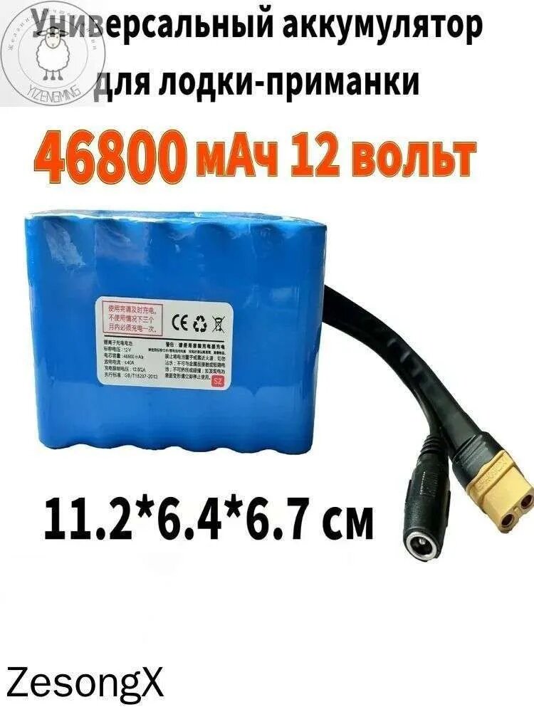 Аккумулятор 12В, 46800мАч, для прикормочных корабликов D80, D80B