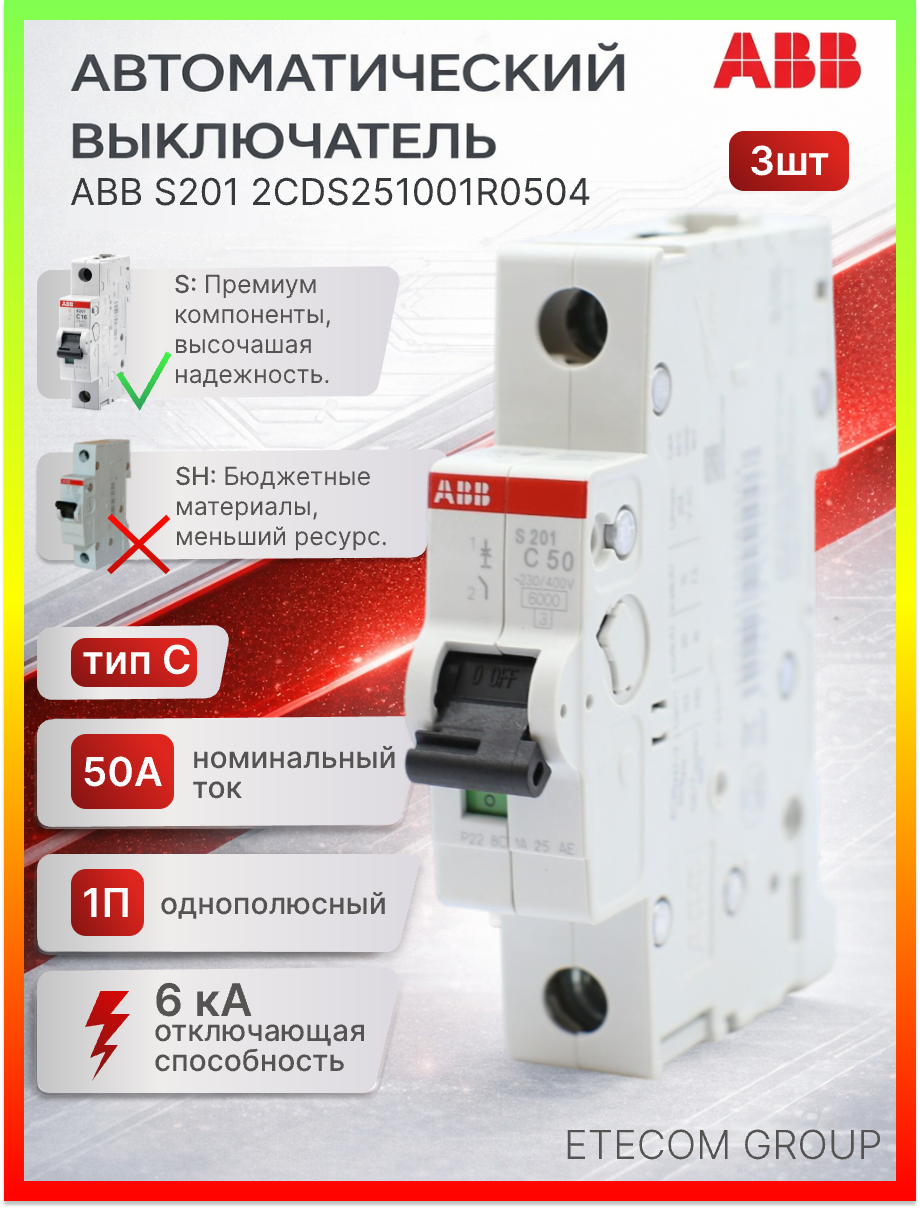 Автоматический выключатель 1P (1П) 50А тип C 6кА S201 ABB 2CDS251001R0504 3шт