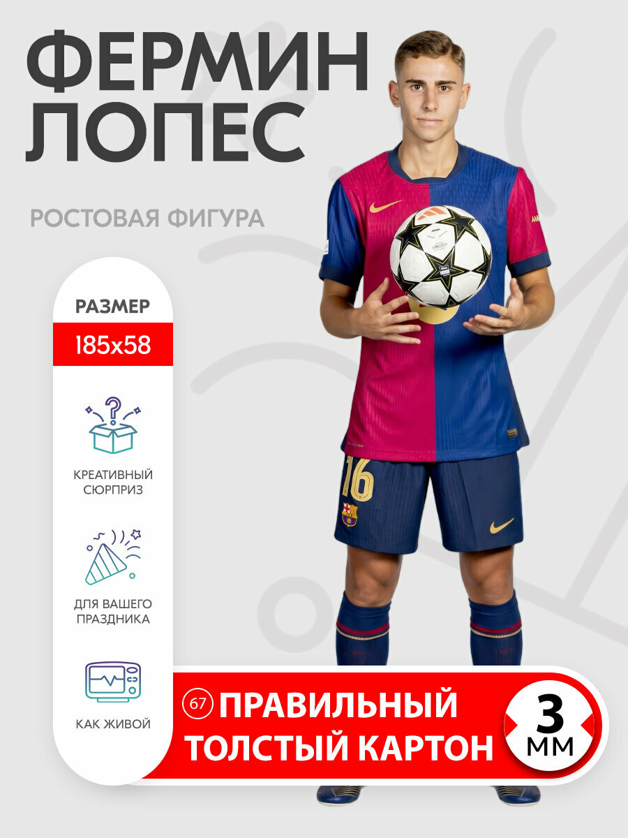 Аксессуар для фотосессий, Фермин Лопес, футбол, ростовая фигура