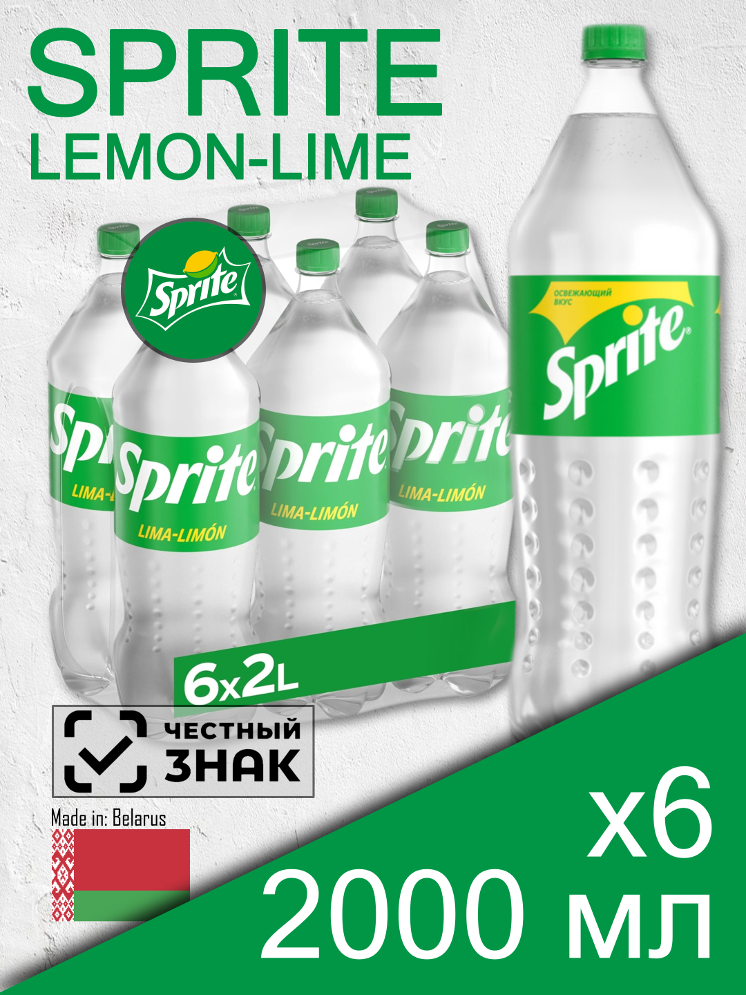 Sprite Lemon-Lime, 2 л, 6 шт, пластиковая бутылка (газированный напиток Спрайт Лимон и лайм, пэт, Беларусь)