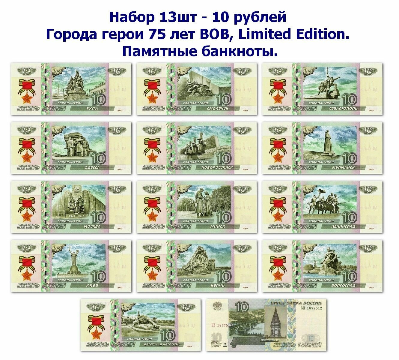 Набор 13шт - 10 рублей - Города герои 75 лет ВОВ, Limited Edition. Памятные банкноты. UNC