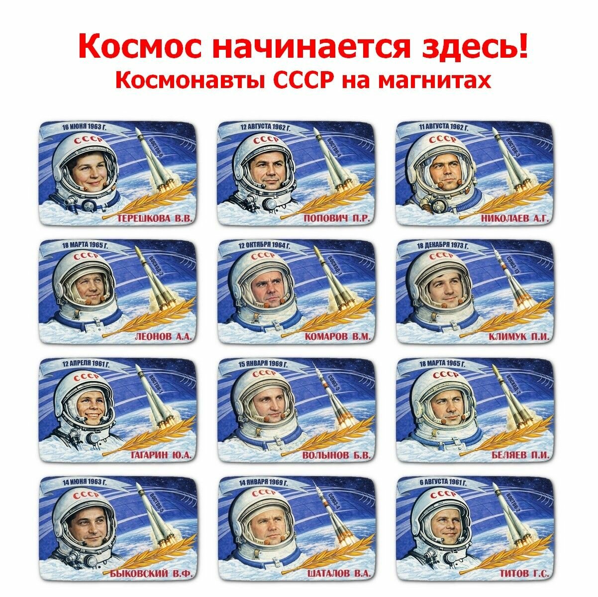 Набор магнитиков Космос начинается здесь! Космонавты СССР на магнитах.