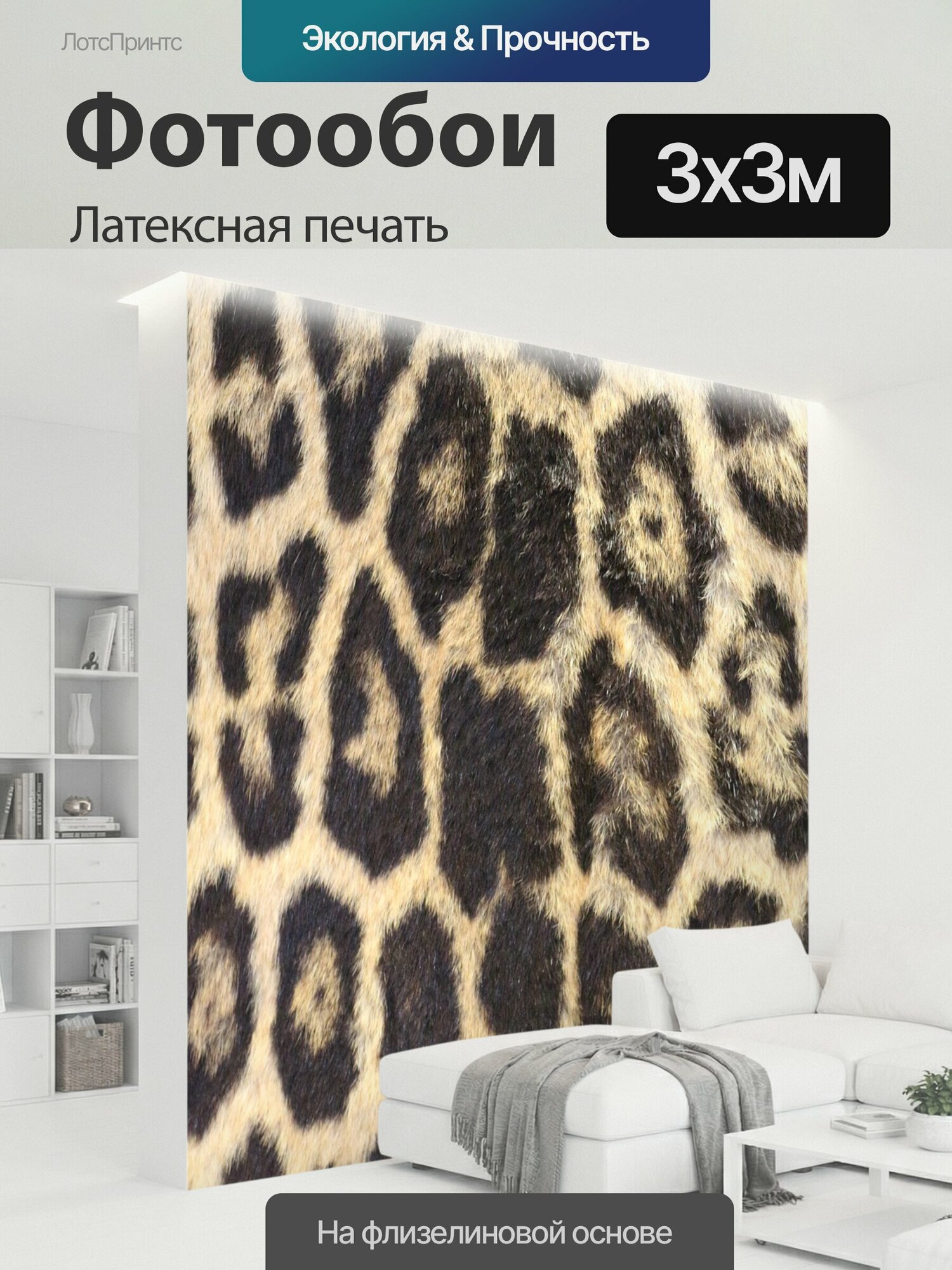 Фотообои моющиеся ударопрочные "Леопардовый принт, шкура леопарда, смелый" 300x300 см. латексная печать
