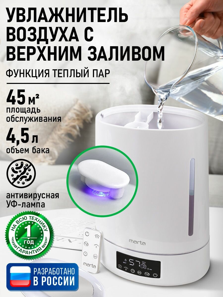 MARTA Увлажнитель воздуха ультразвуковой с гигростатом, с УФ лампой и верхним заливом и пультом ДУ и таймером, увлажнение до 45 м2, белый/серебро