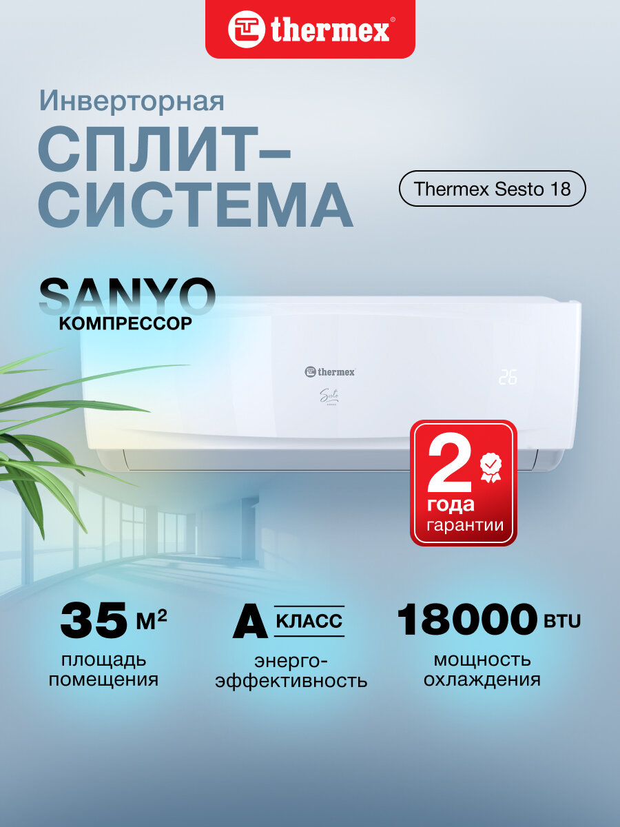 Сплит-система инверторная THERMEX Sesto 18