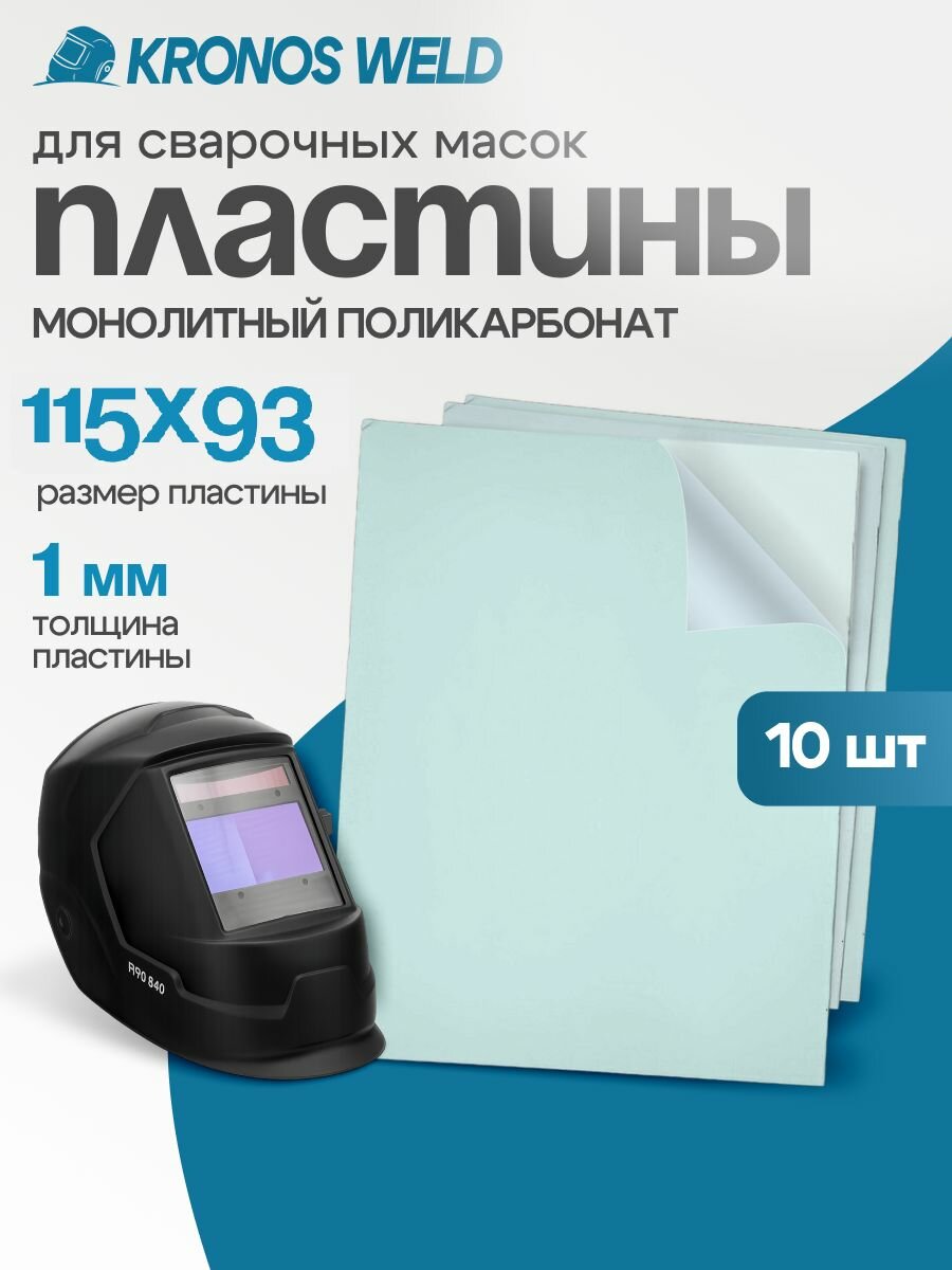Стекло защитное 115*93*1 мм, 10 шт, для сварочной маски Esab Savage А 40, поликарбонат
