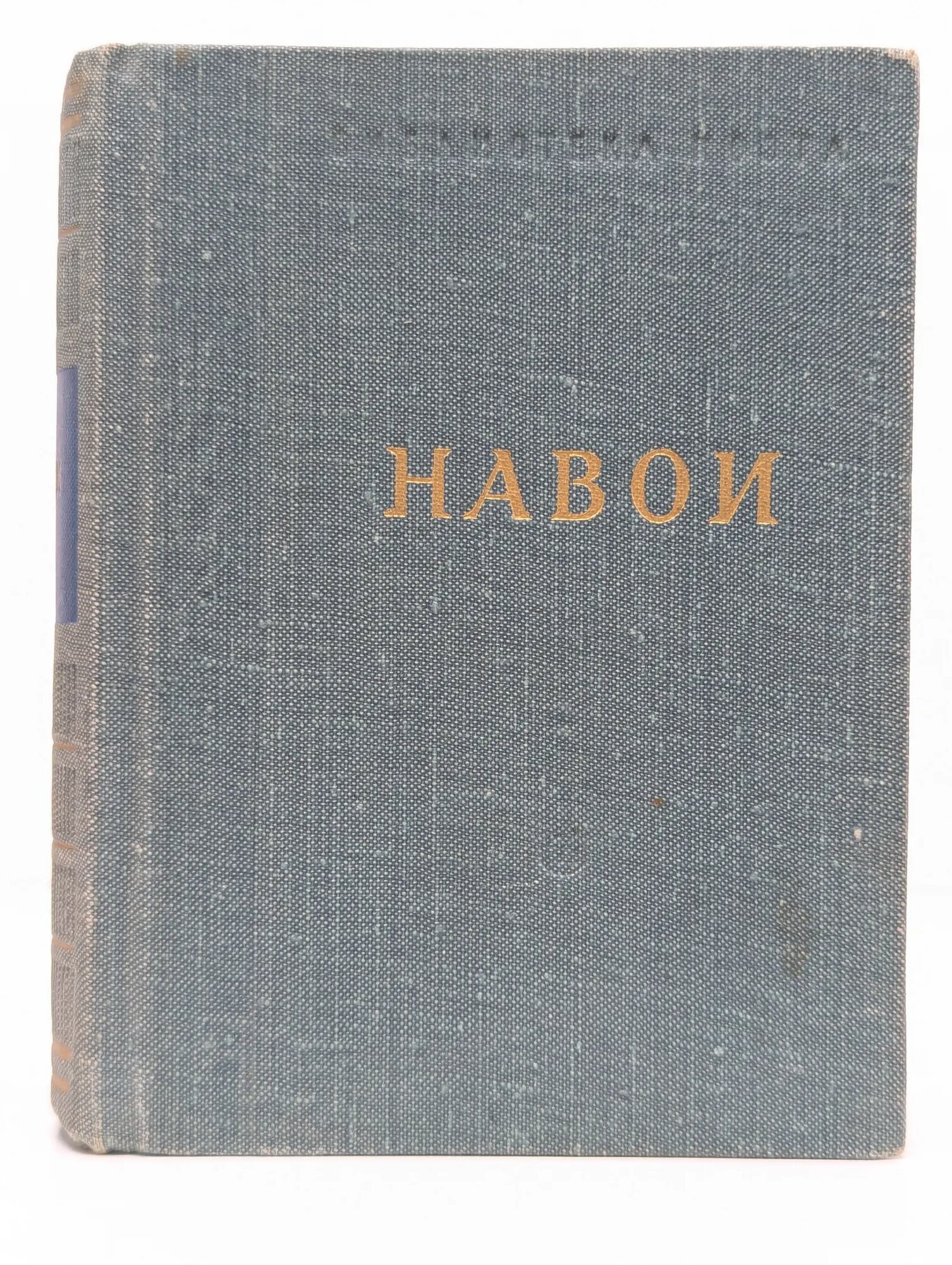 Библиотека поэта. Навои. Стихотворения и поэмы Навои Алишер 1965