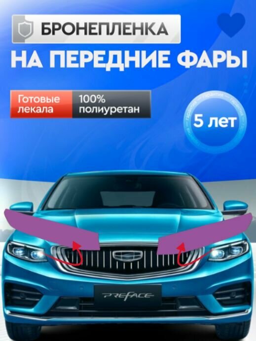 Бронепленка для фар на автомобиль Geely Preface рестайлинг 2022-, 1 поколение, FS11, полиуретановая пленка на фары авто