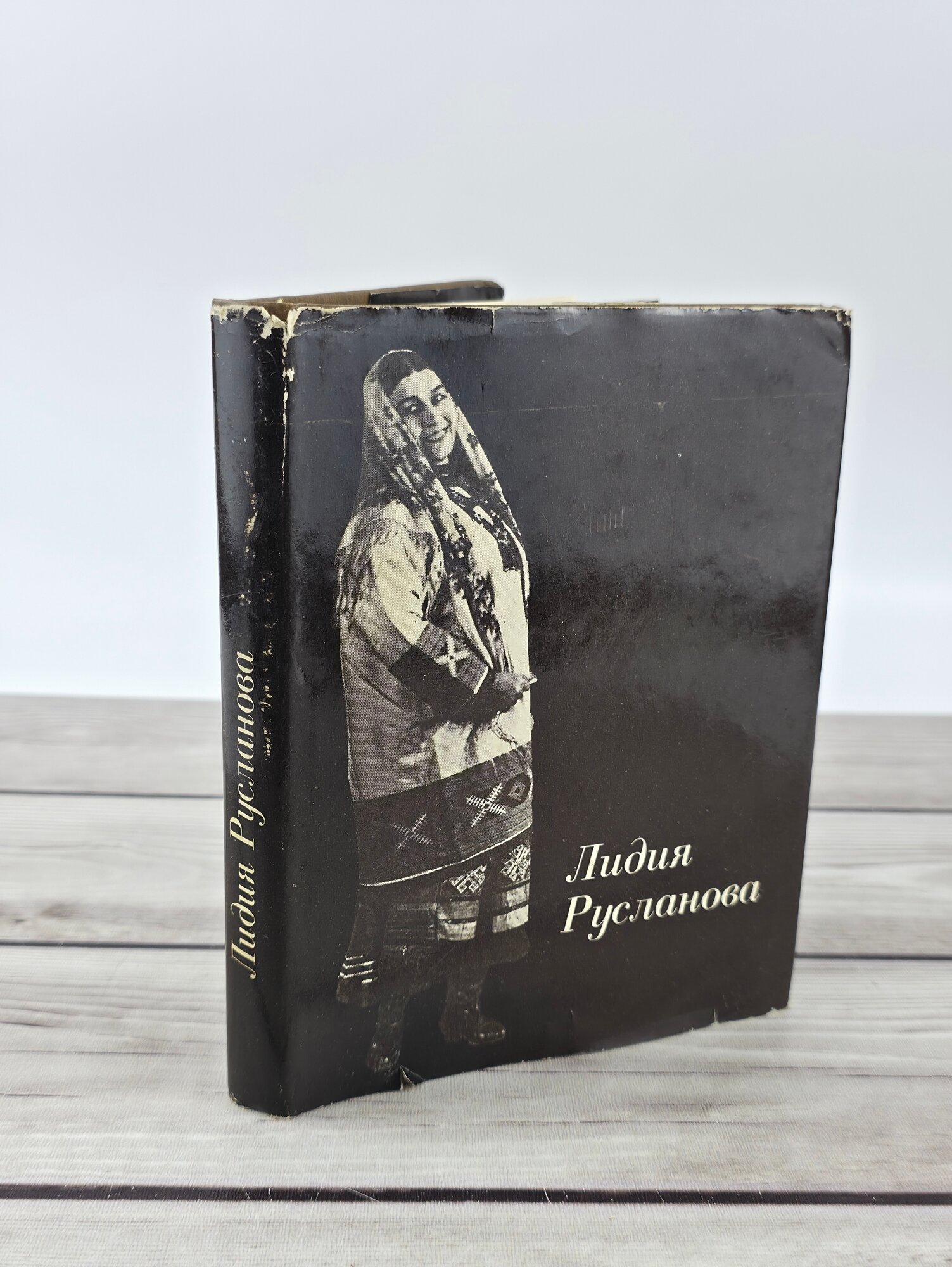 Лидия Русланова. В воспоминаниях современников