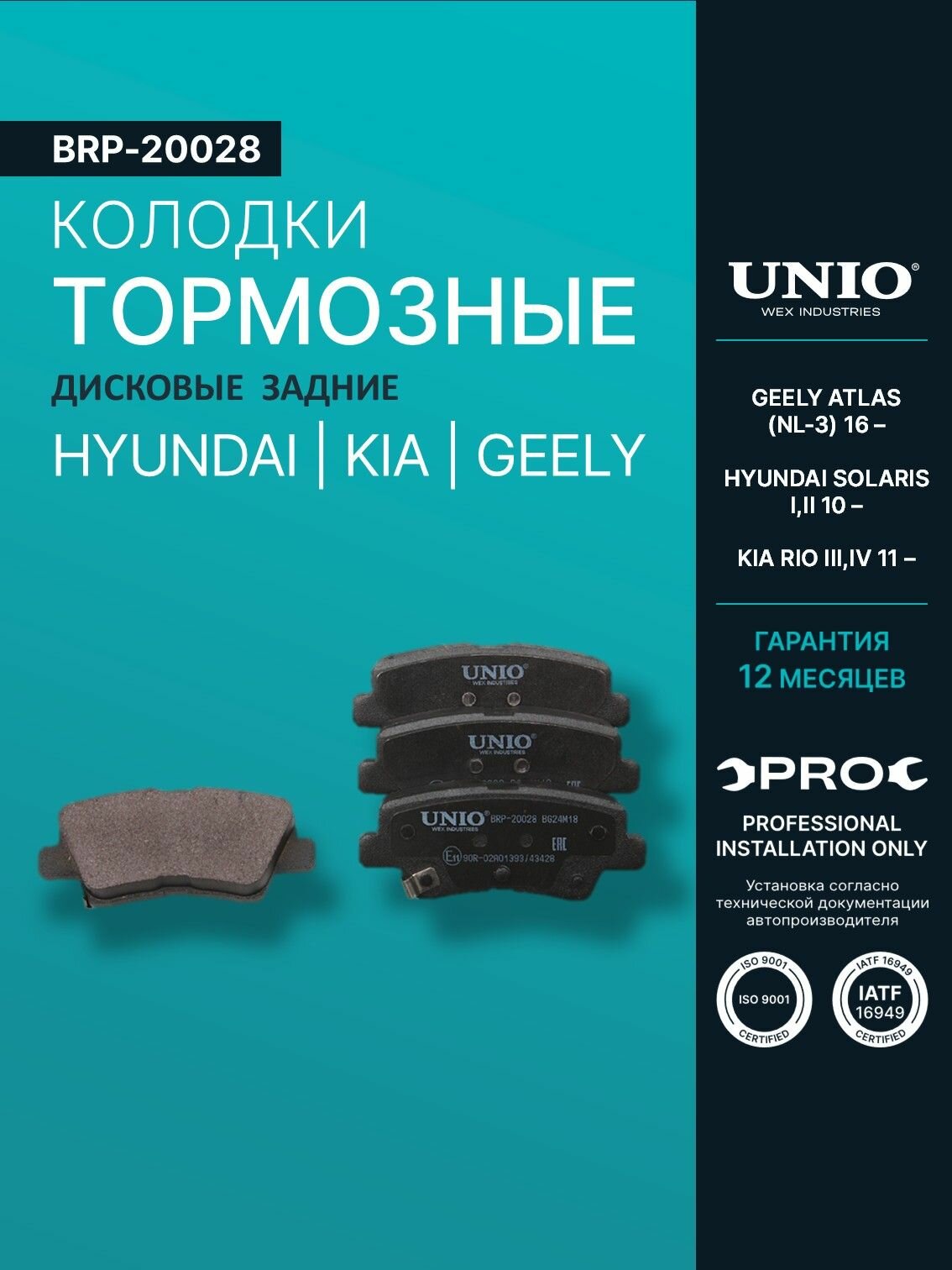 Колодки тормозные диск. задние Hyundai Solaris I, II 10-, Kia Rio III, IV 11-, Geely Atlas (NL-3) 16-