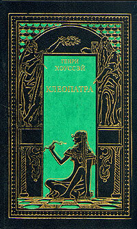 Клеопатра Эберс Георг Мориц, Хоуссэй Генри