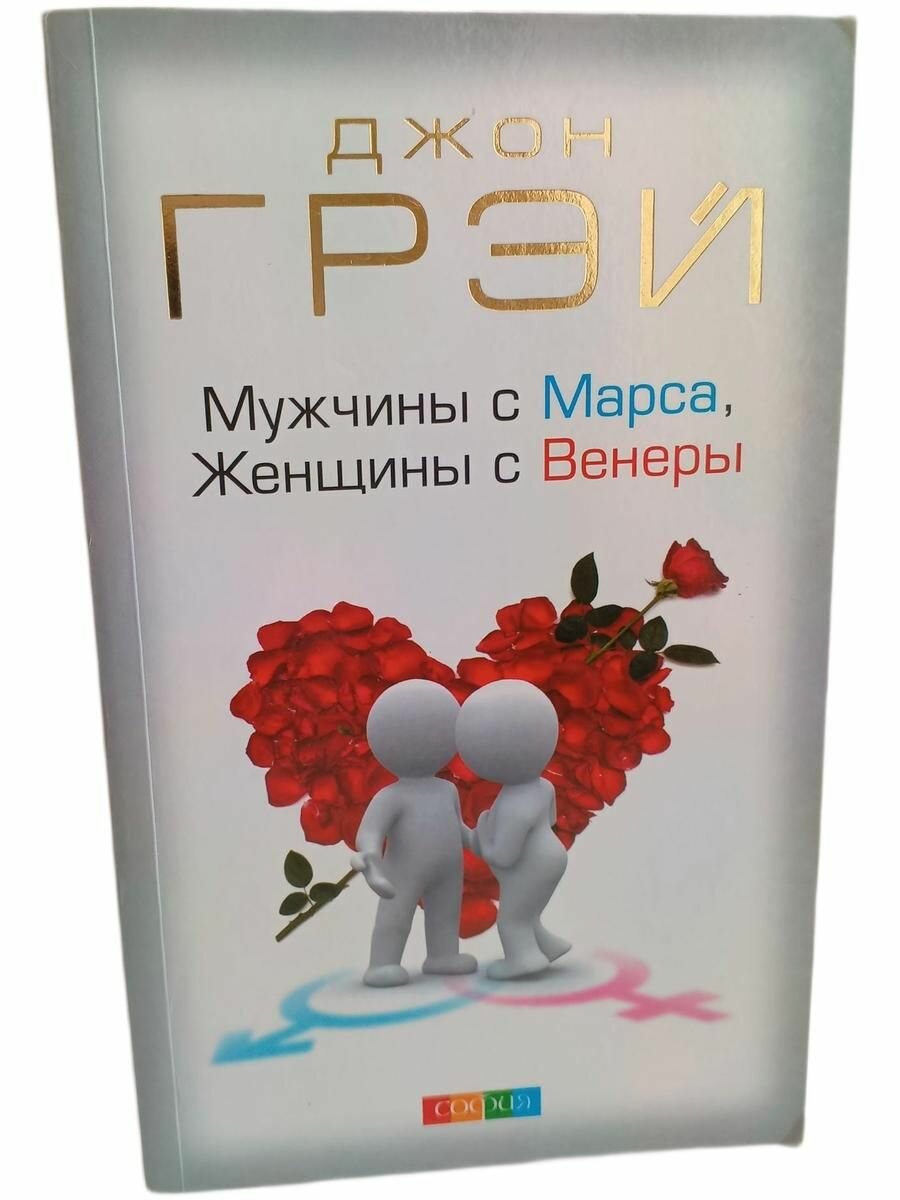 Мужчины с Марса, женщины с Венеры Грэй Джон Грэй Джон