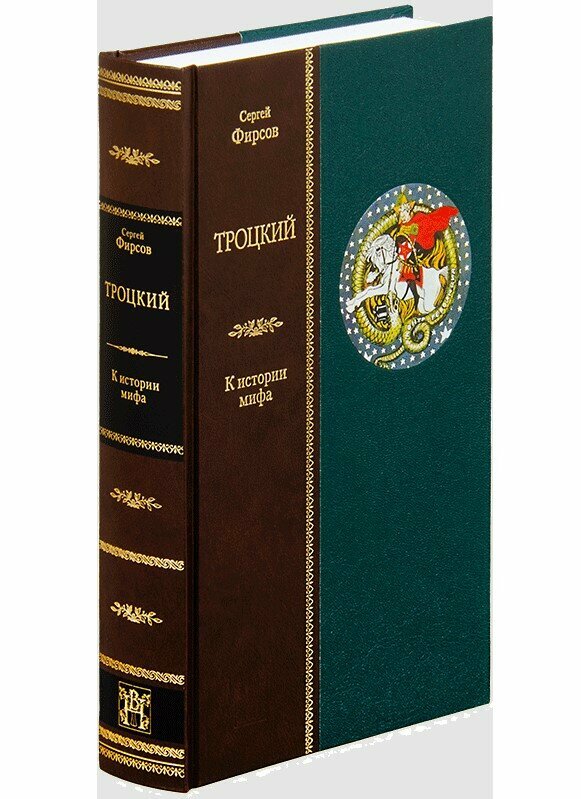 Троцкий: К истории мифа