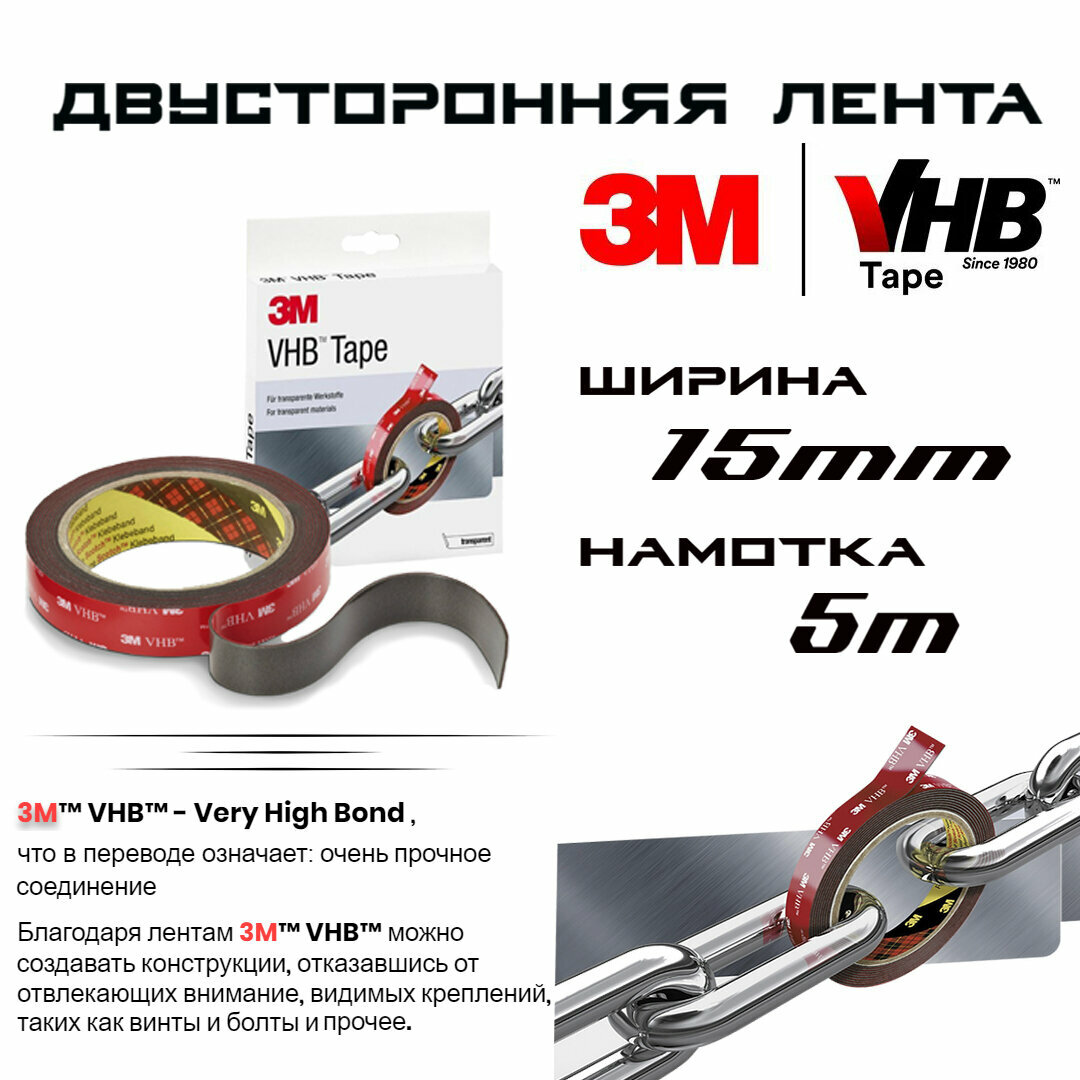 Двусторонний скотч 3M VHB, 15мм Х 5м, в комплекте с праймером 3М 94 Primer 10мл.