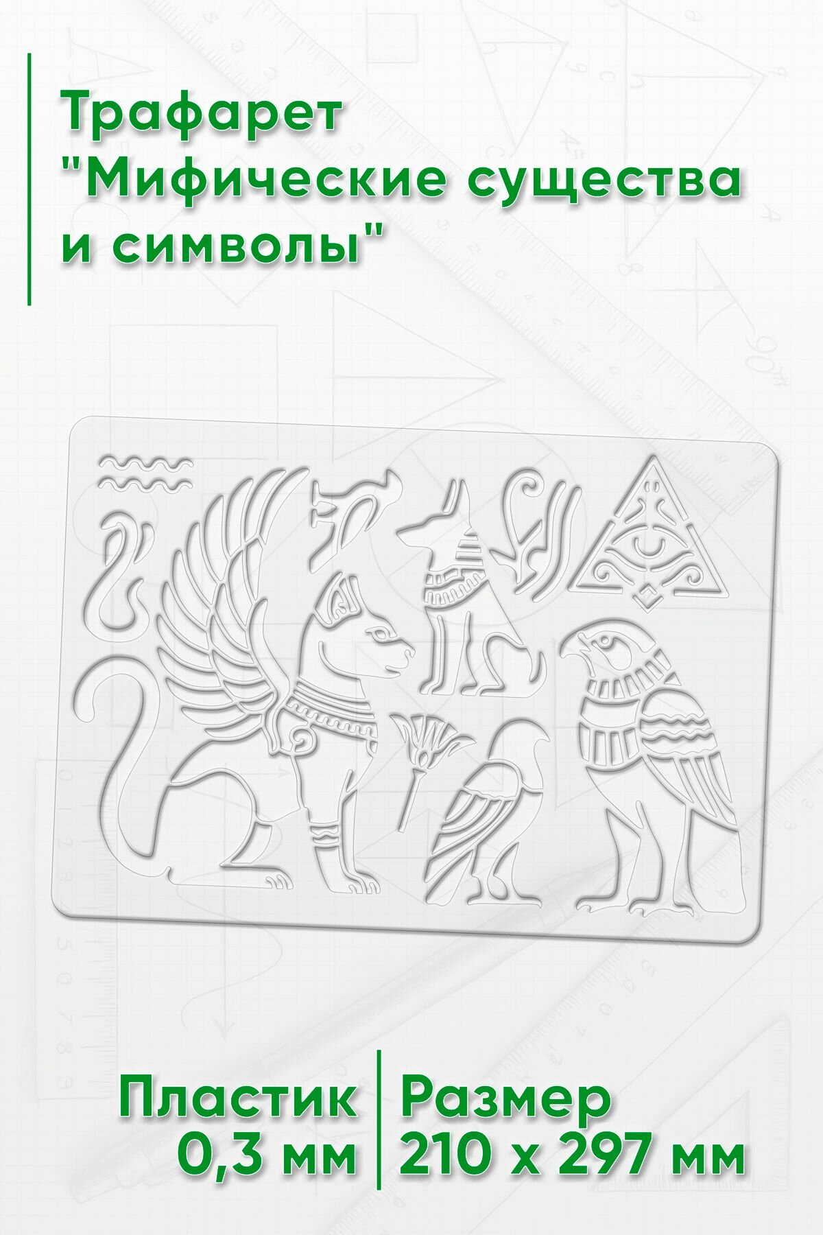 Трафарет Мифические существа и символы . Линейка.