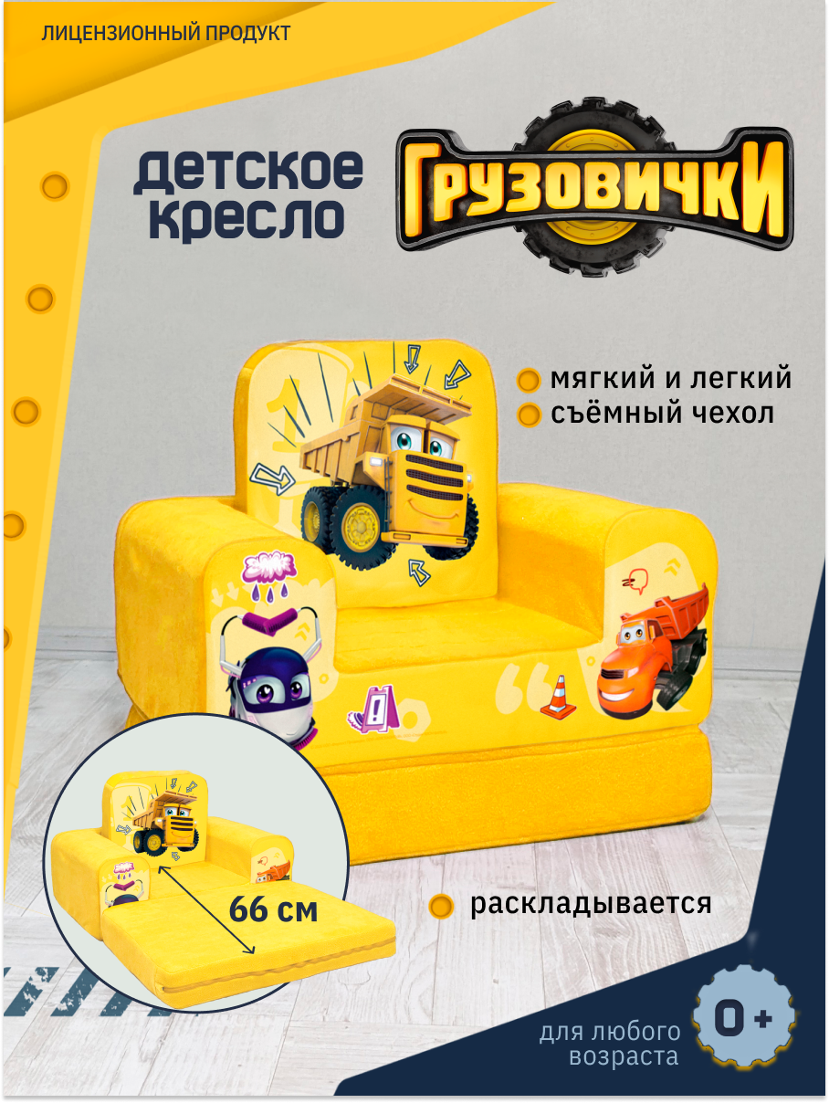 Кресло детское мягкое "Грузовички" (1 сложение ), Кипрей, желтое (игровое легкое)