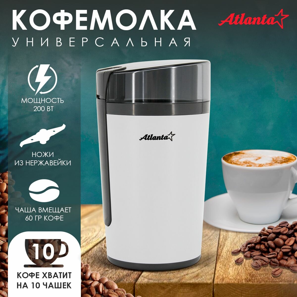 Кофемолка электрическая Atlanta ATH-3401 (white)
