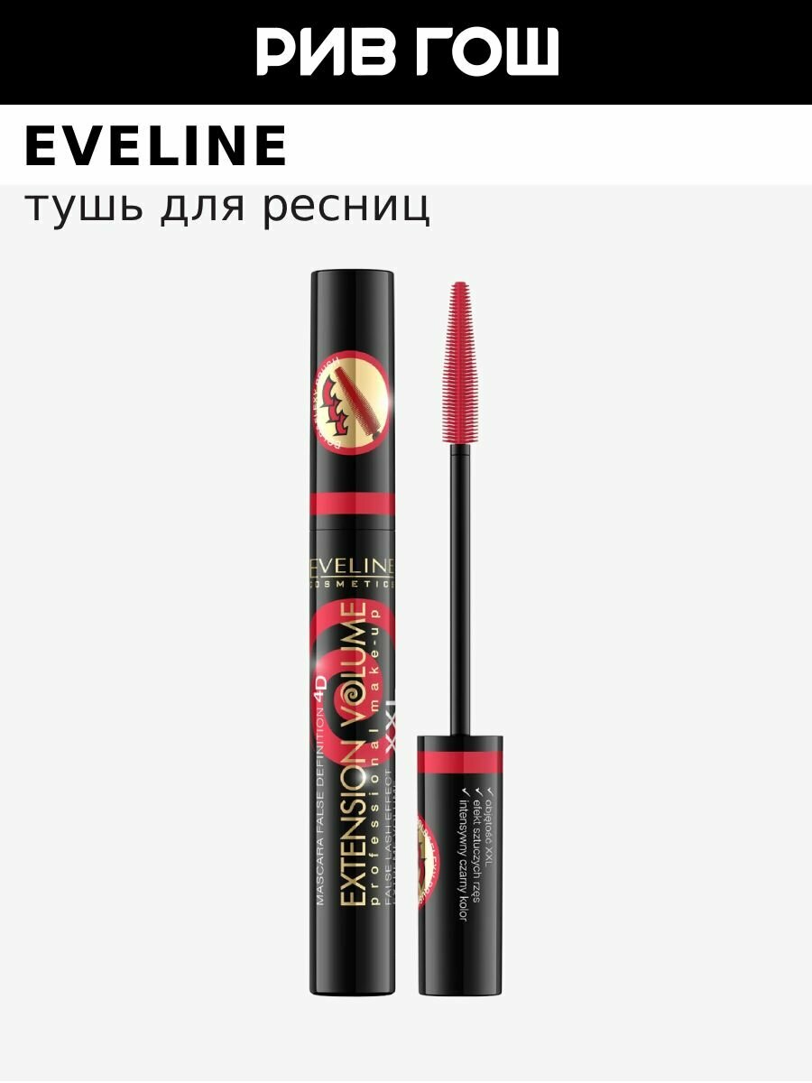 EVELINE Тушь для ресниц Extension Volume Professional Make Up Экстра Объем, 10 мл, Черная