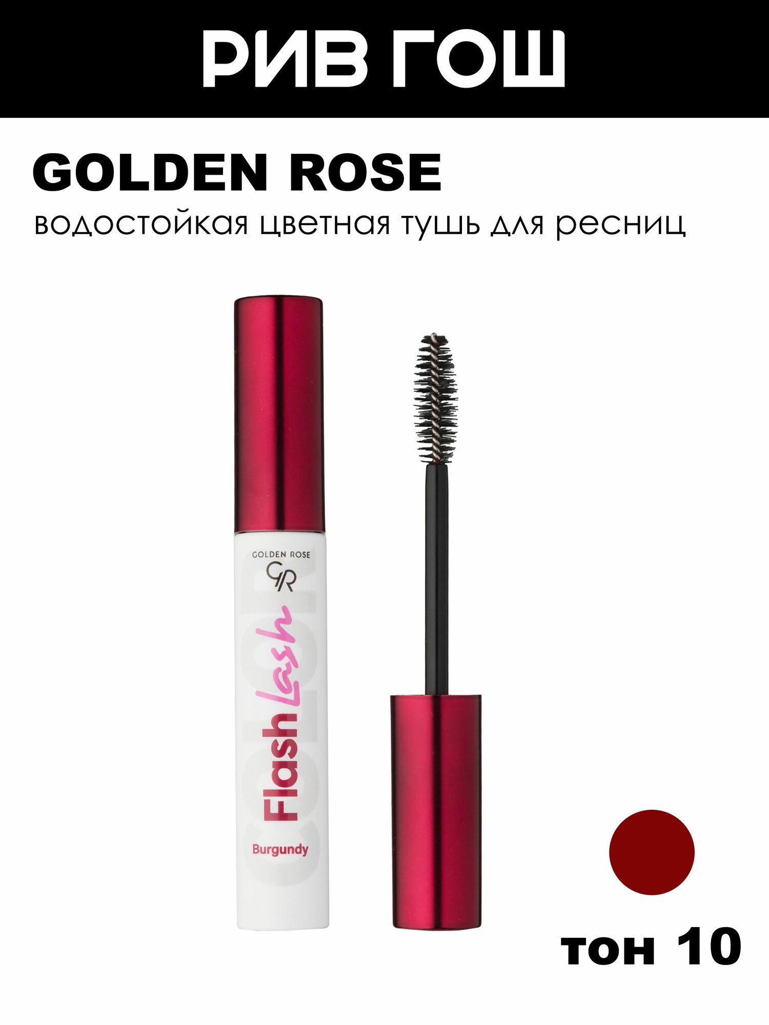 Golden Rose Тушь для ресниц Flash Lash Colored Mascara цветная, 9 мл, 10