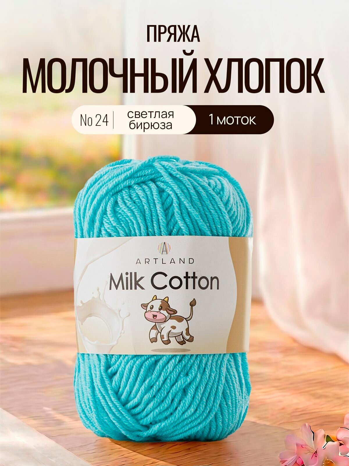 Пряжа для вязания Artland Milk Cotton 1 моток (100 м, 50 гр), цвет 24 светлая бирюза