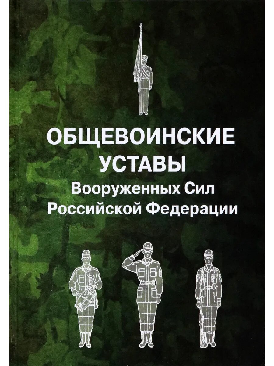 Общевоинские уставы Вооруженных Сил Российской Федерации