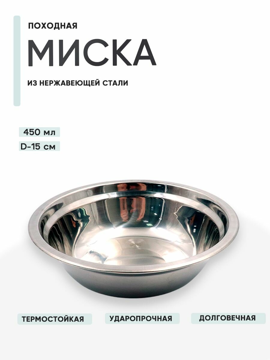 Миска металлическая походная из нержавеющей стали "Следопыт Стандарт", d - 15 см, h - 4,1 см, 450 мл