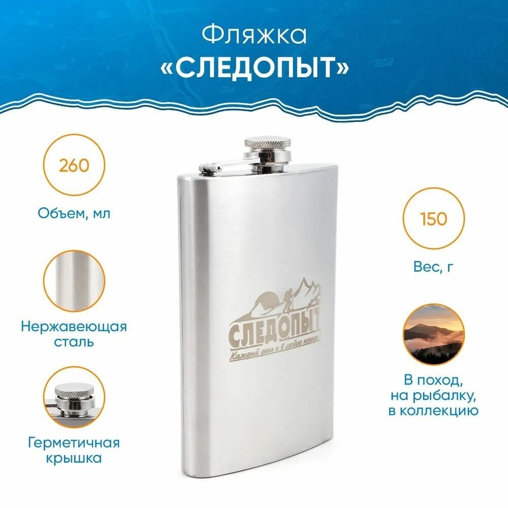 Фляжка для алкоголя "следопыт", фляга Classic 260 мл
