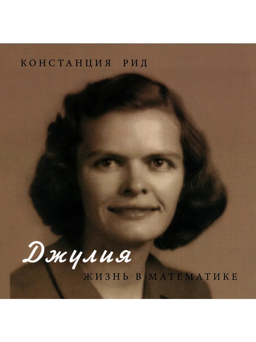 Джулия. Жизнь в математике