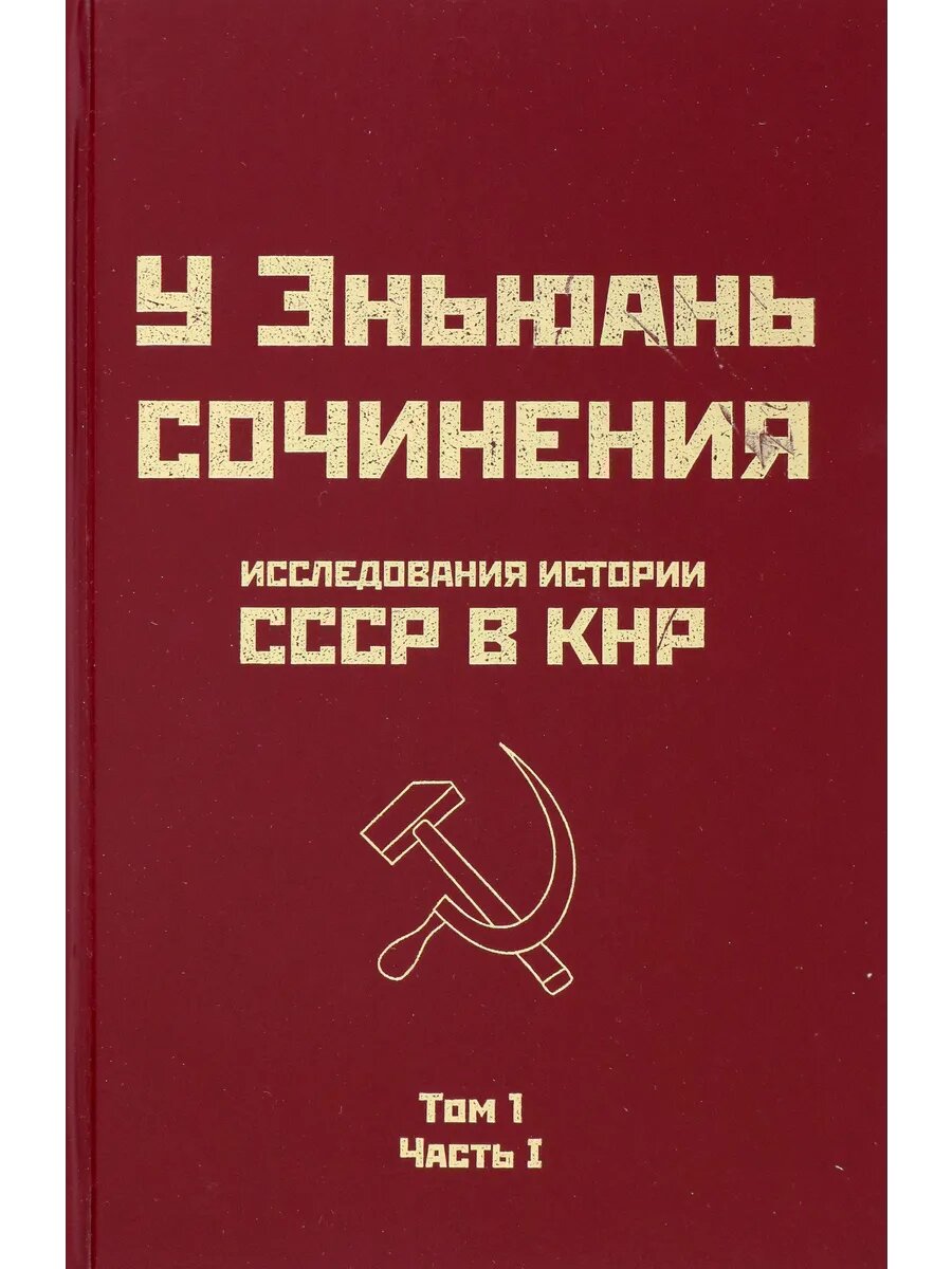 Исследования истории СССР в КНР. Том 1. Часть 1