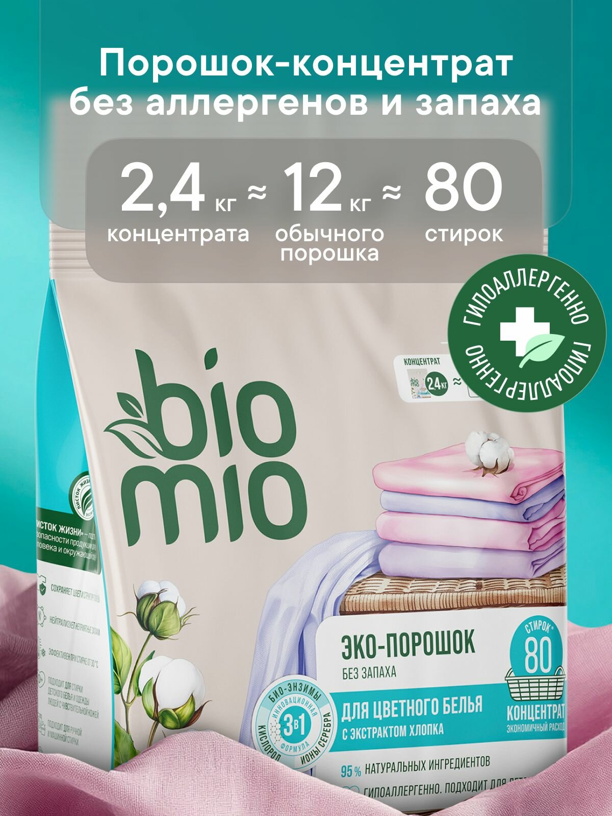 Порошок стиральный автомат BioMio BIO-UNIVERSAL Colors&Whites ЭКО Концентрат универсальный для белого и цветного белья, в том числе детского. Без запаха, 2,4 кг