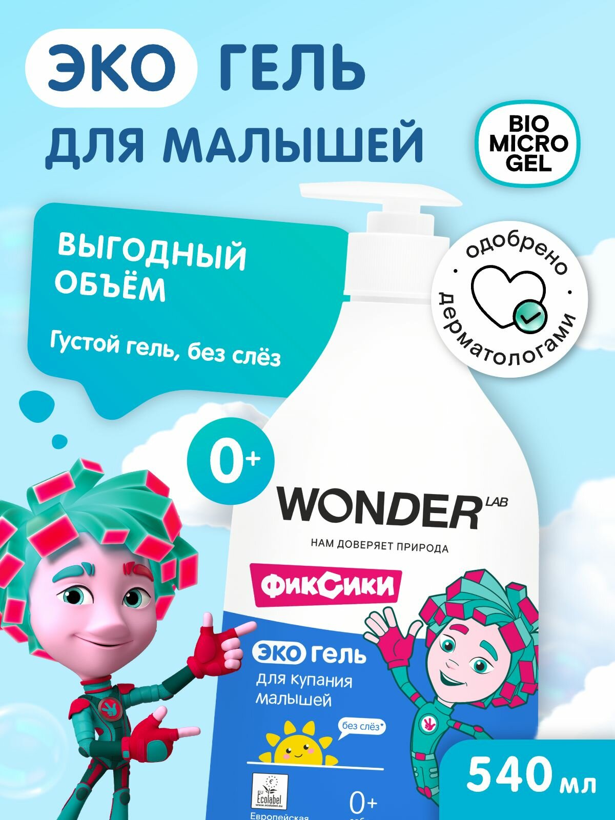 Гель для купания малышей 0+ новорожденных младенцев, средство для купания детей, гель для подмывания младенцев экологичный, WONDER LAB, герои Фиксики, 540 мл гель для купания детский шампунь средство