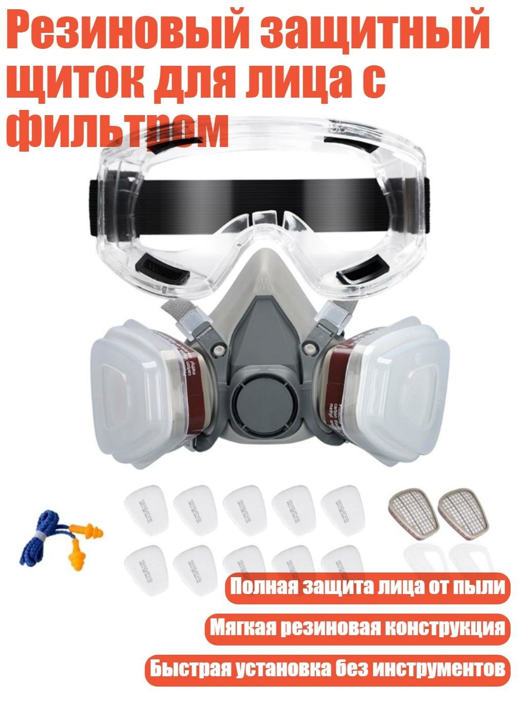 Резиновый защитный щиток для лица с фильтром
