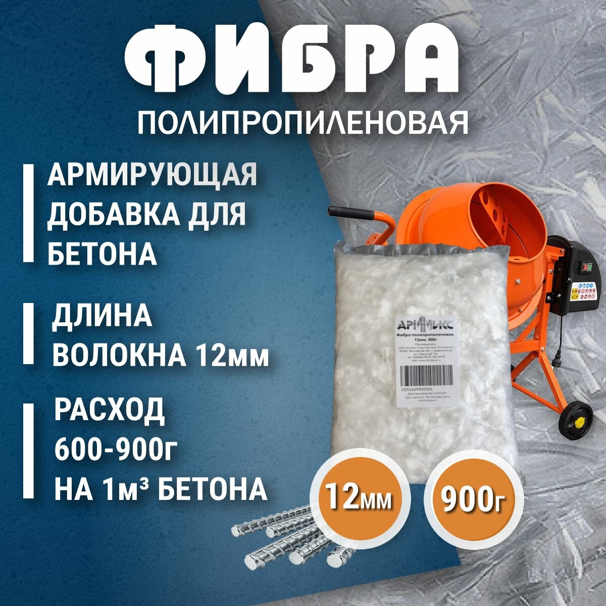 Фибра полипропиленовая фиброволокно строительное армирующее, 12мм, 900г
