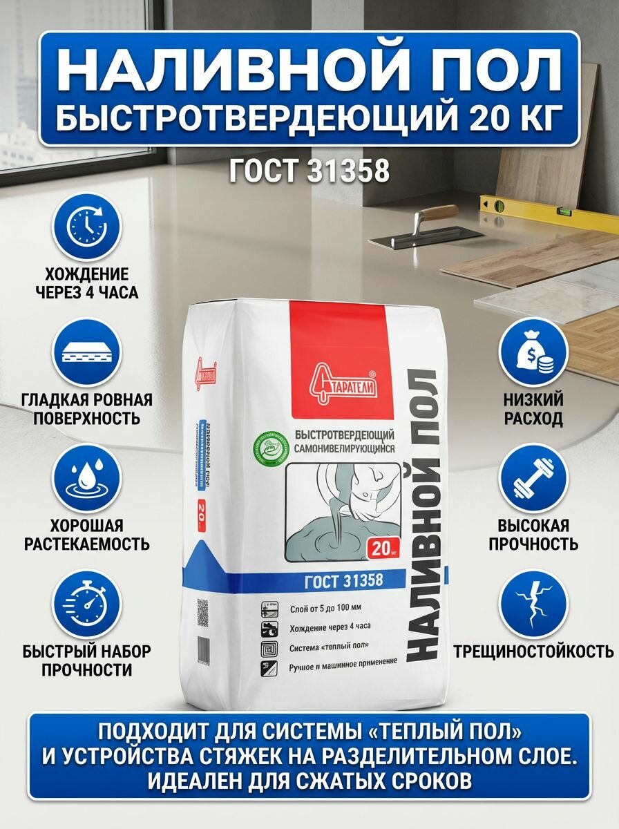 Наливной пол самовыравнивающийся быстротвердеющий 20 кг Старатели под плитку, ламинат, тёплый пол/слой 5 - 100 мм, хождение через 4 ч, жидкий пол, заливной пол