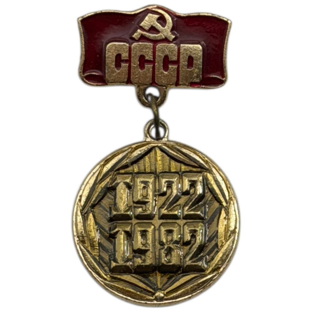 Знак "60 лет СССР" СССР 1982 г. (Русский сувенир)