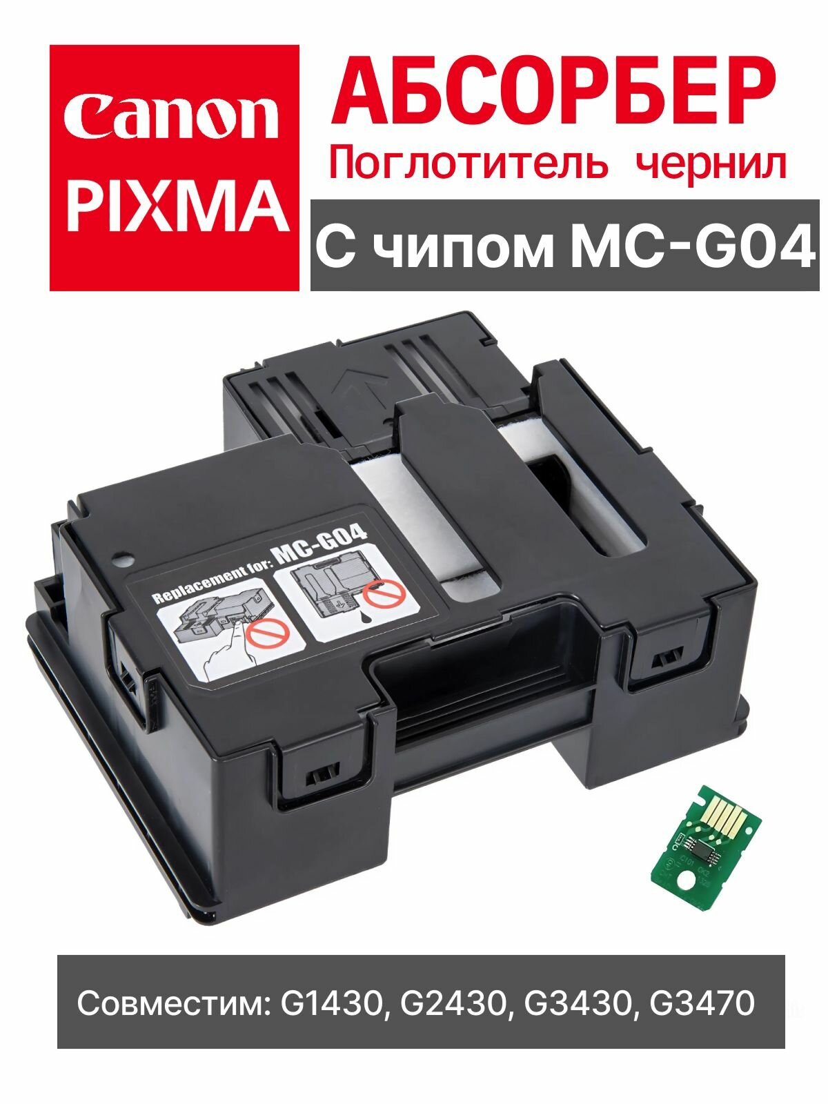 Абсорбер (поглотитель чернил/памперс) MC-G04 с чипом для принтеров Canon G2570, G2470, G4570, G4470, G1530, G1430, G3571