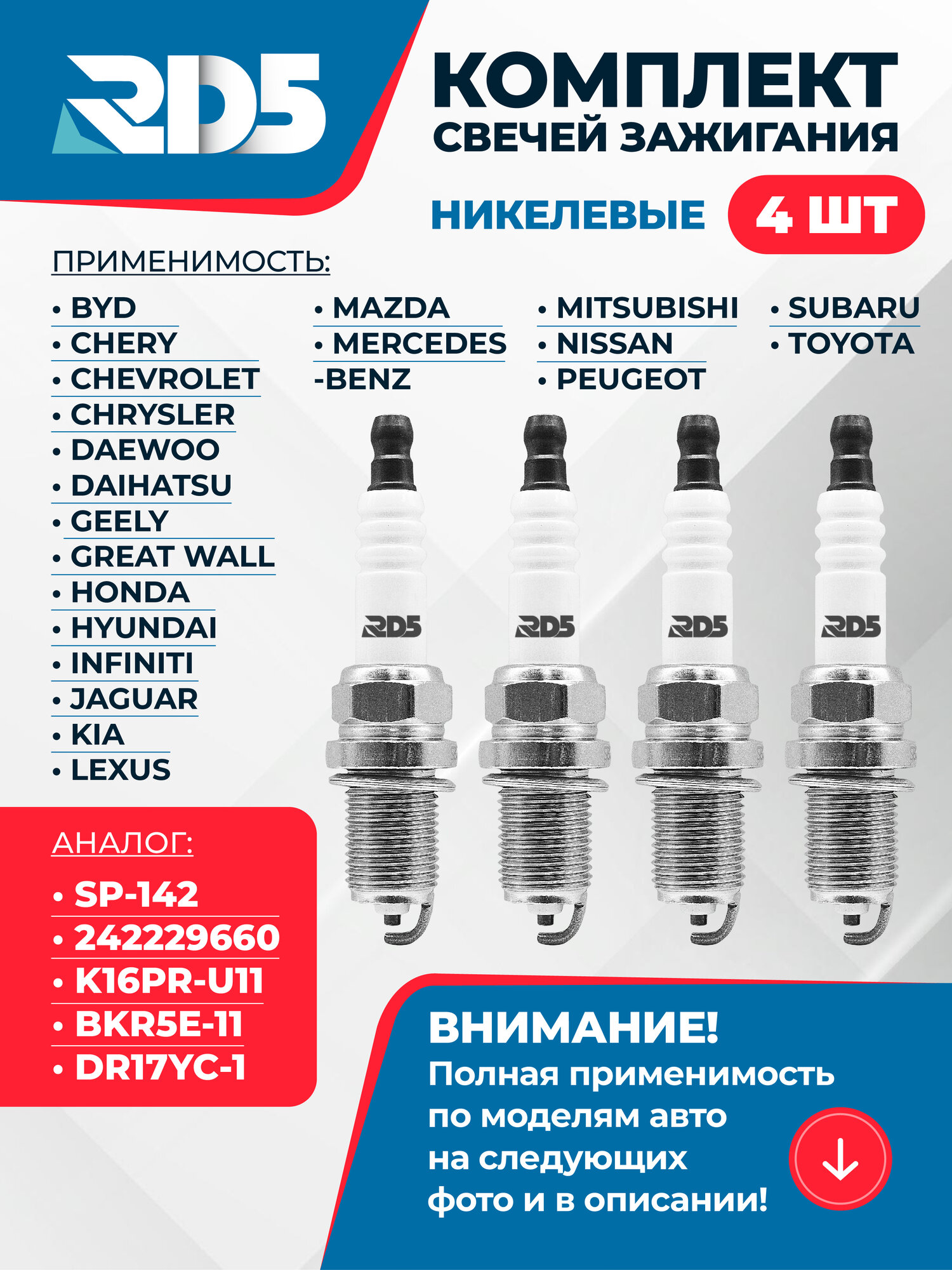 SPG004. Комплект никелевых свечей зажигания RD5 на KIA Rio Sportage, Hyundai Accent Coupe, Mazda; Киа Рио, Спортаж