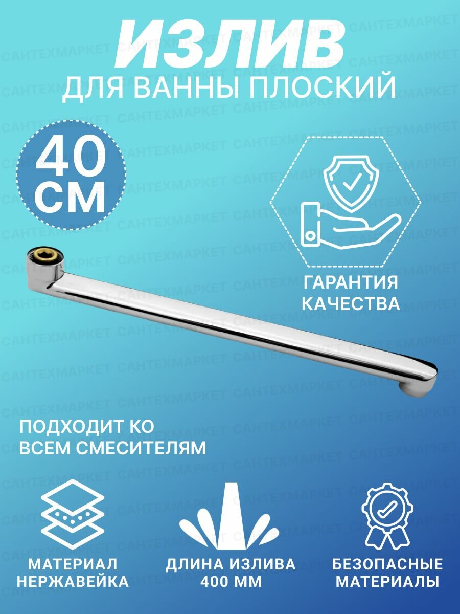 Излив для смесителя L-образный прямой 40 см