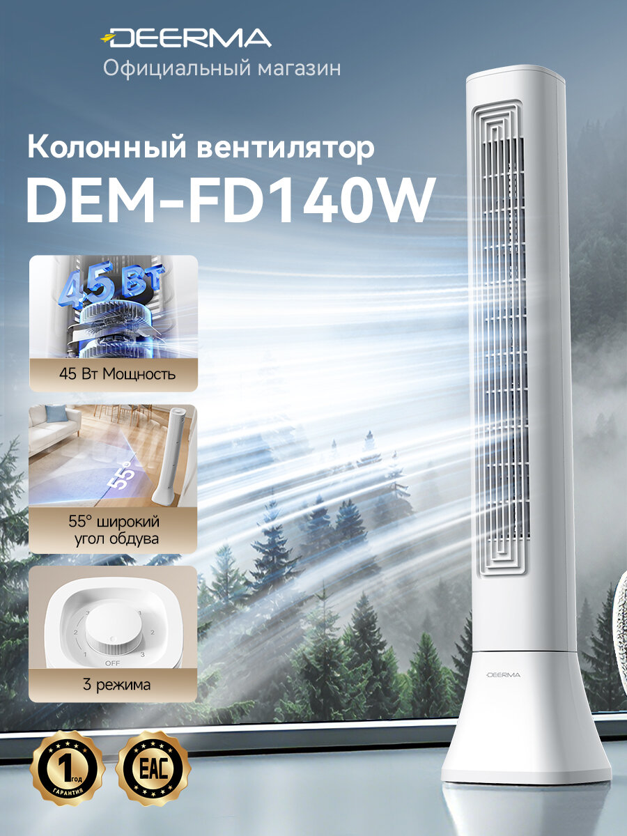 Колонный вентилятор DEERMA DEM-FD140W, 7 турбин, 480 м³/ч, 3 скорости, тихий для спальни