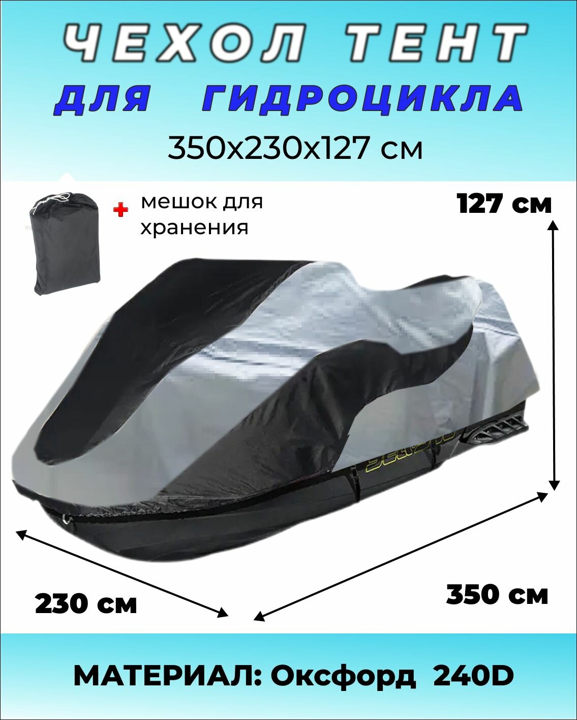 Чехол на гидроцикл 350*230*127 см