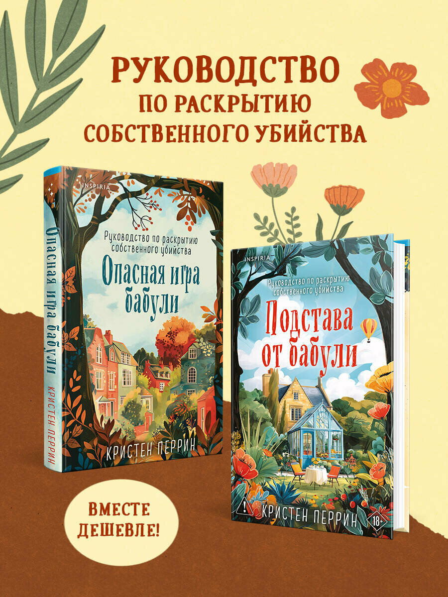 Перрин К. Комплект из 2-х книг Кристен Перрин (Опасная игра бабули. Подстава от бабули)