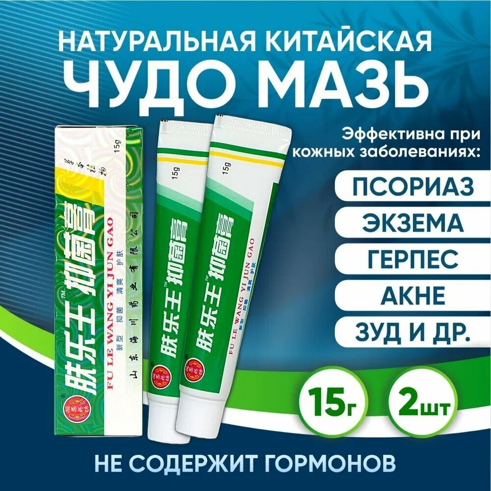 Китайская мазь чудо крем от псориаза, дерматита прыщей и проблемной кожи для женщин, мужчин и подростков Ван Юэ 2шт*15г