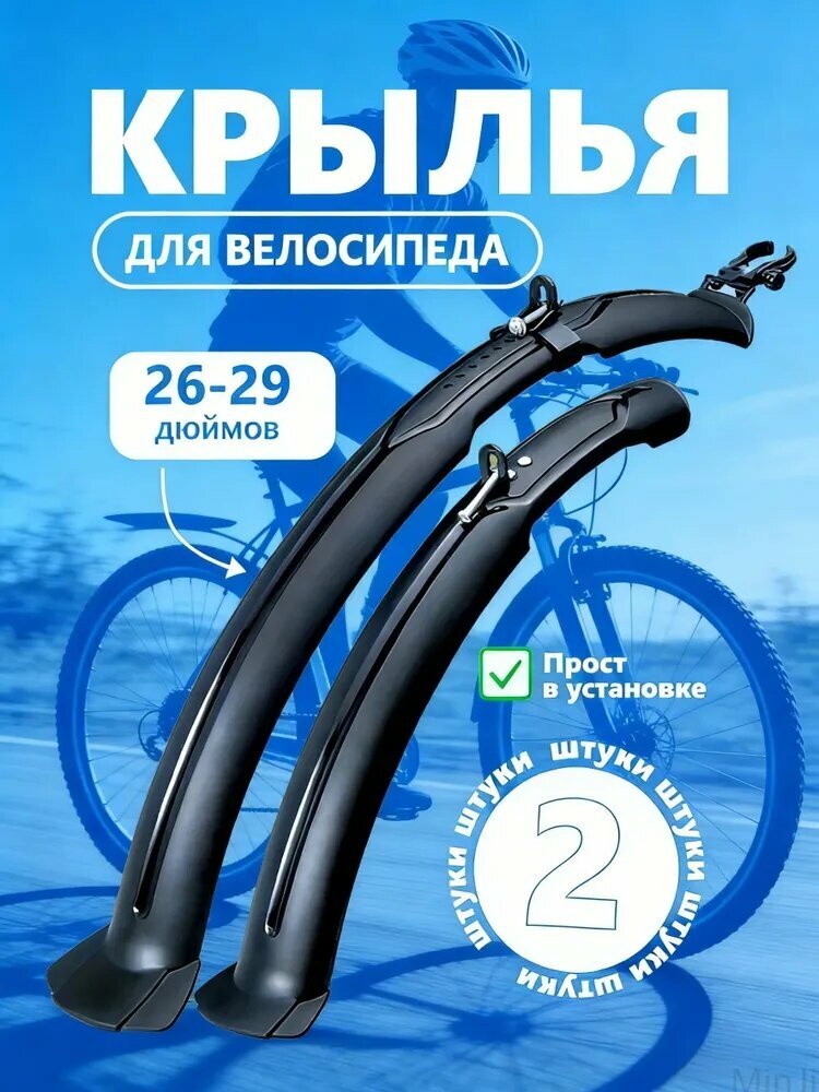 Крылья для велосипеда 26 универсальные. Комплект полноразмерный. Черные матовые.