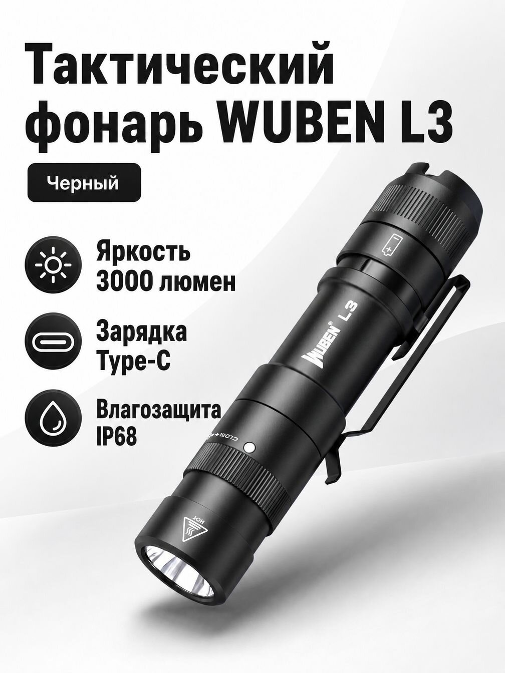 Тактический фонарь WUBEN L3, 3000 лм, 18 Вт, IP68, 226 м, черный, с Type-C и функцией Power Bank