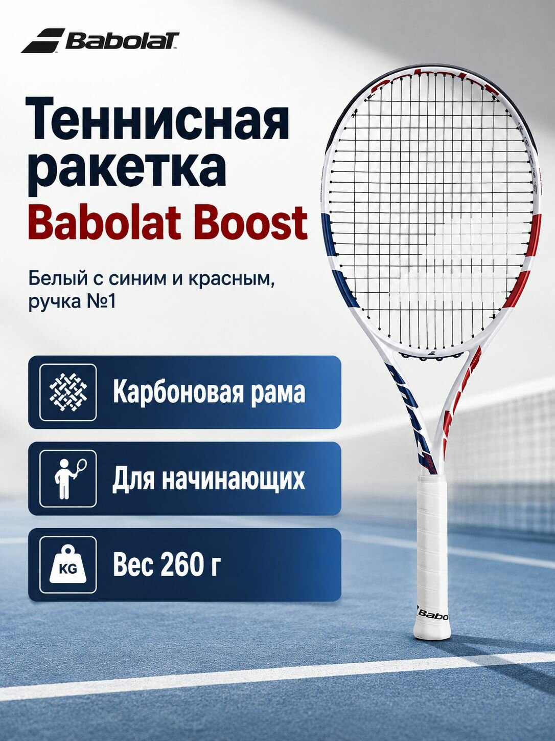 Теннисная ракетка Babolat BOOST D W бело-сине-красная для начинающих, размер ручки 1, карбон, 105 кв. дюймов