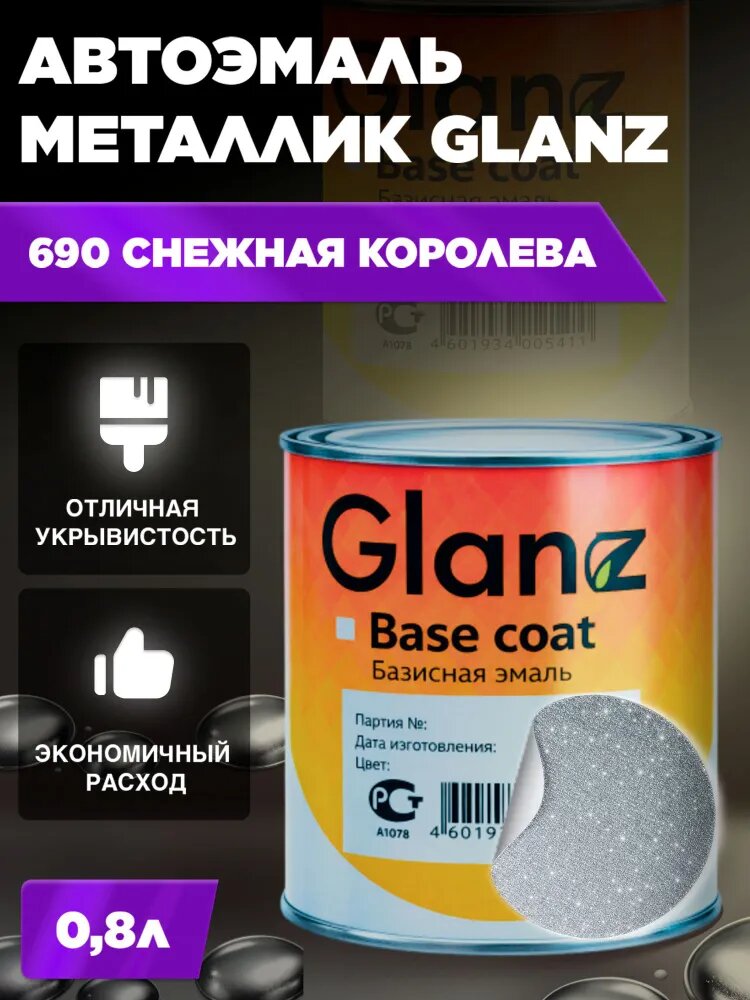Автоэмаль GLANZ металлик (0,8л) 690 Снежная королева