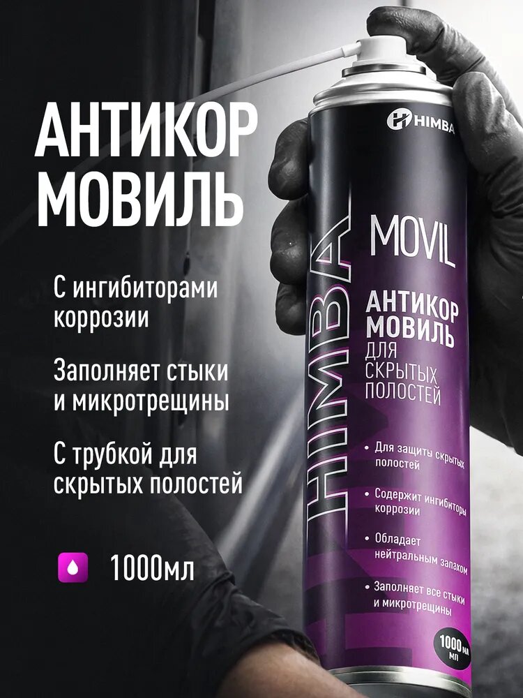 Мовиль для автомобиля Himba. Антикоррозийное покрытие для авто с трубкой. Антикор для авто, аэрозоль в баллончике 1000 мл