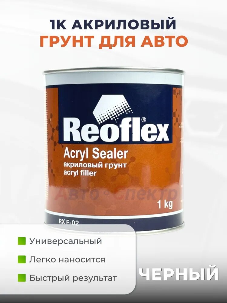 REOFLEX Грунт акриловый автомобильный однокомпонентный, 1кг, черный
