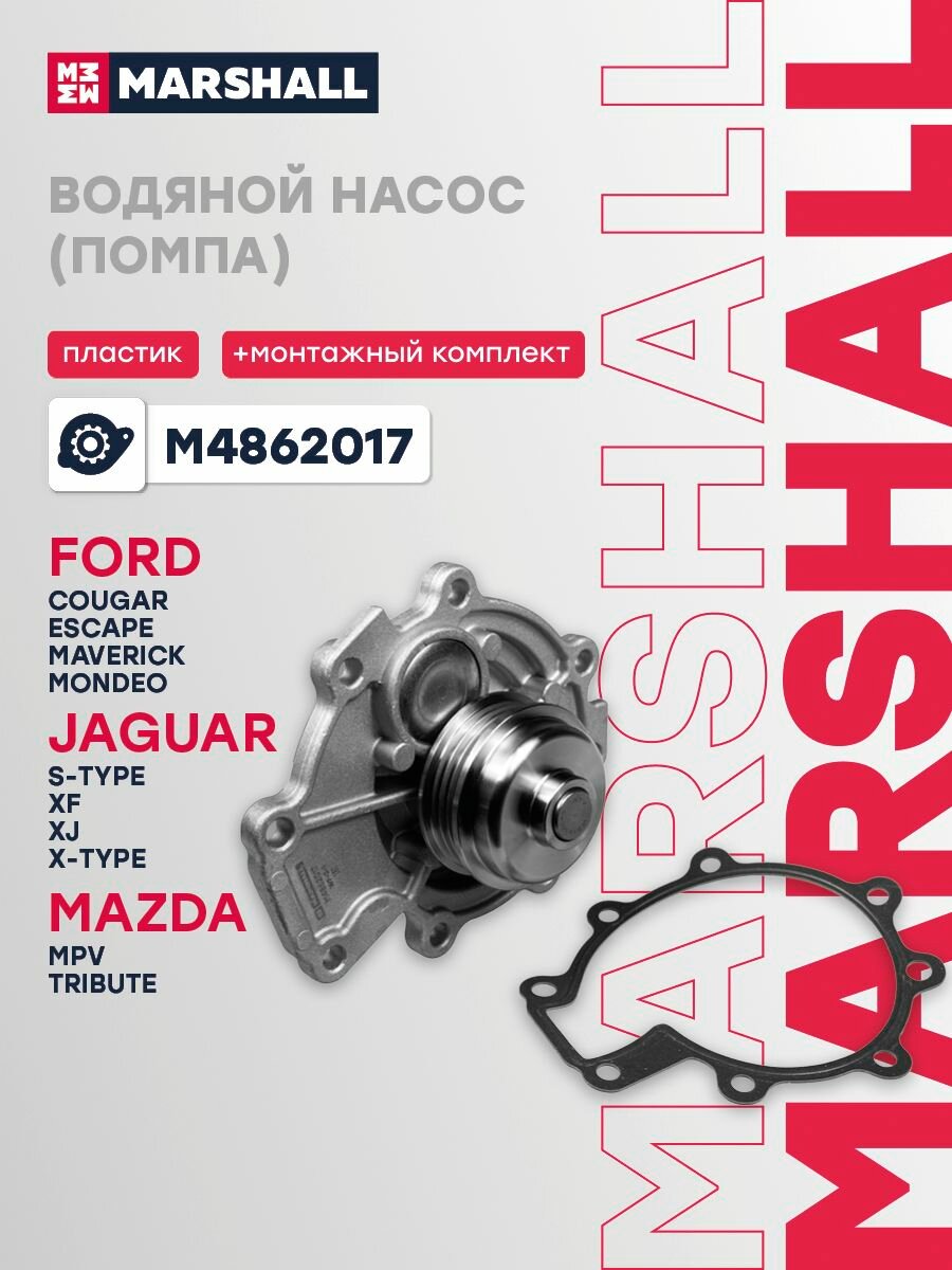 Водяной насос (помпа) Ford Форд COUGAR, Escape Эскейп, MAVERICK, Mondeo Мондео, Jaguar Ягуар S-TYPE, XF, XJ, X-TYPE, Mazda Мазда MPV, TRIBUTE